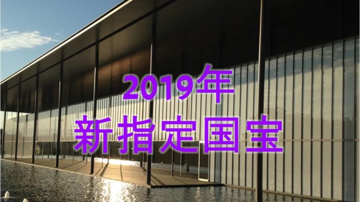 情報|平成31年新指定 国宝・重要文化財展@東京国立博物館 Wander 国宝